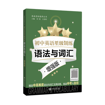 初中英语星级训练——语法与词汇 增强版