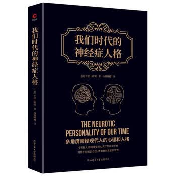 我们时代的神经症人格 卡伦霍妮陕西师范大学出社有限公司心理学