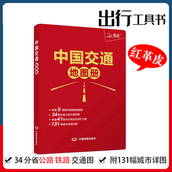 中国交通地图册5幅高铁线路图34幅分省公路交通地图41幅车站周边区域扩大图131幅城市街