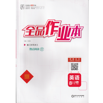 2022春全品作业本 英语 八\/8年级下册 人教版 含《听写本》 适用人教版教材，北京地区版，非京顾客请慎购