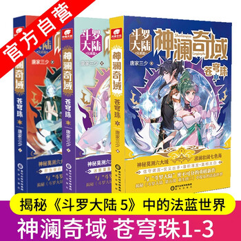【官方直营】现货神澜奇域苍穹珠1+2+3唐家三少全新系列作品媲美