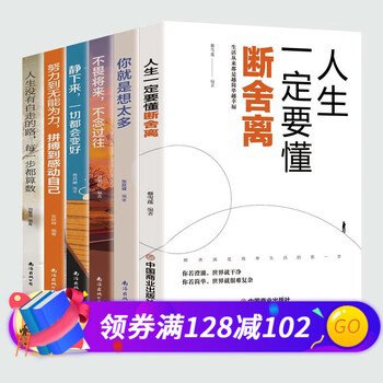 断舍离+不畏将来+努力到无能为力+人生没有白走的路+静下来+你就是想太多 套装全6册