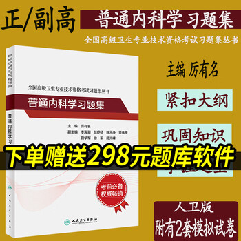 人卫版2022年普通内科学高级教程卫生技术资格考试学习题集厉有名职称正高副高主任副主任考试用书