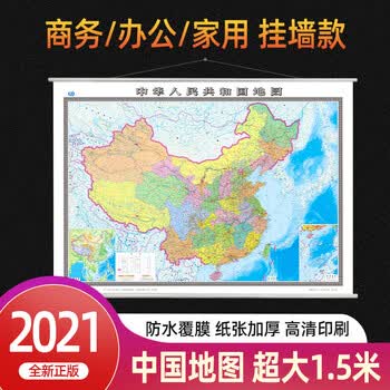 2021全新版 中国地图挂墙挂图1.5米*1.1米超大 高清防水双面覆膜不反光办公室会议室学校家庭通用地图政区地图 挂图/折叠图 中国地图挂图 共1张