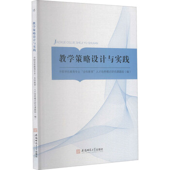 教学策略设计与实践【保证正版】