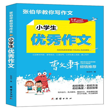 张伯华教你写作文. 小学生优秀作文