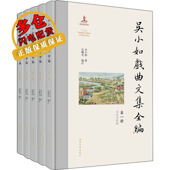 吴小如戏曲文集全编(1-5) 吴小如 著 谷曙光 编 舞台艺术戏剧 WX