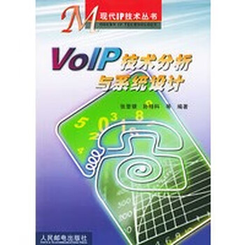 VoIP技术分析与系统设计【正版图书】