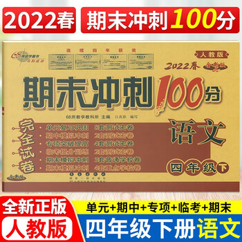 2022春包邮 人教版RJ 期末冲刺100分四年级下册语文书同步试卷 4年级语文期末冲刺卷