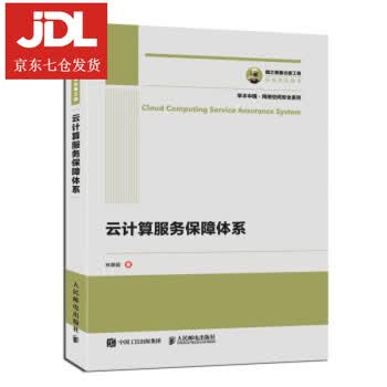国之重器出版工程 云计算服务保障体系 林果园 著 9787115530141