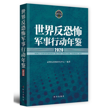 正版 世界反恐怖军事行动年鉴.20209787519504441