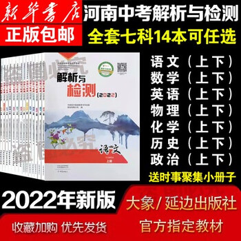 新版2022河南中考解析与检测语文数学英语物理化学历史政治上下册SN7849 七科（语数英物化历政）上下册 九年级/初中三年级
