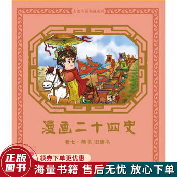 漫画二十四史·卷7隋书·旧唐书
