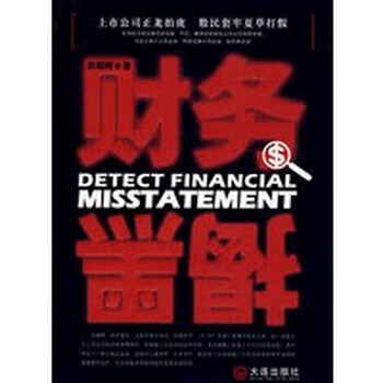 财务揭黑 郑朝晖 大连出版社
