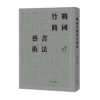 战国竹简书法艺术