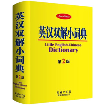 英汉双解小词典 第2版大中小学生三四五六年级英语学习