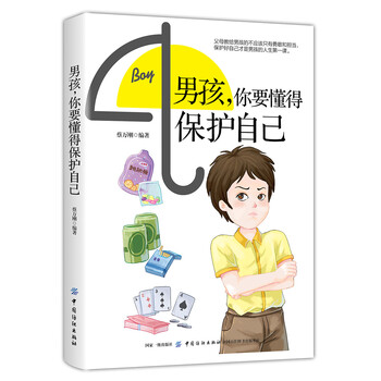 正版 男孩，你要懂得保护自己9787518057788