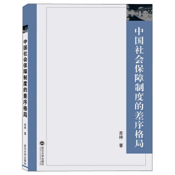 中国社会保障制度的差序格局