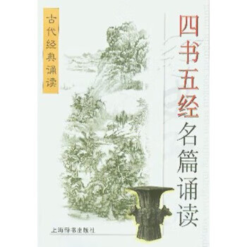 古代经典诵读:四书五经名篇诵读