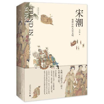 吴钩说宋  宋潮：变革中的大宋文明
