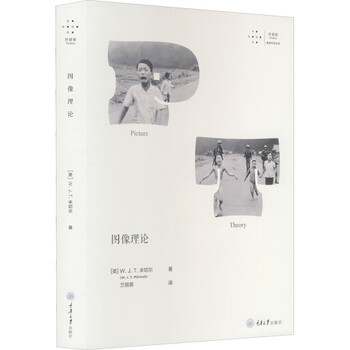 图像理论 (美)W.J.T.米切尔  兰丽英 译 书籍