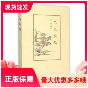 顺丰速运 琴史新编许健编著作中华书局