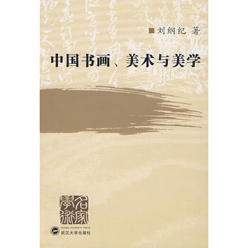 中国书画美术与美学 刘纲纪