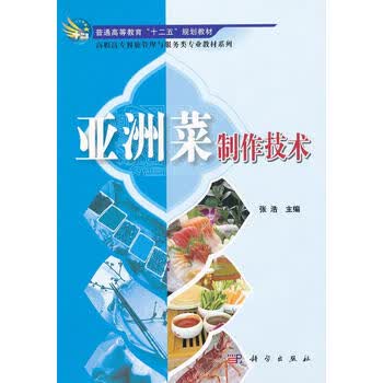 【正版图书】亚洲菜制作技术 张浩　主编 科学出版社