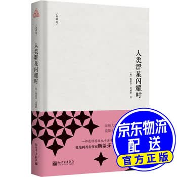 人类群星闪耀时(典藏版)(精)