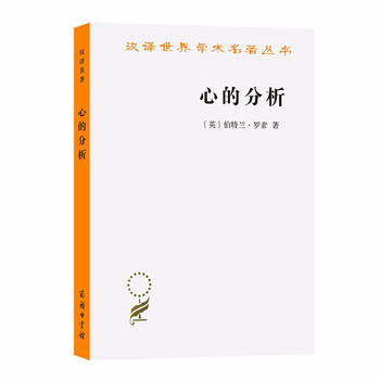 心的分析 汉译世界学术名著丛书