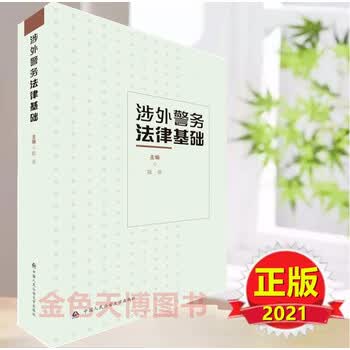 2021正版 涉外警务法律基础 陆晶 中国人民公安大学出版社9787565342462 出入境边防检