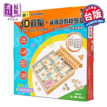 3D数独 逻辑游戏棋盘盒 四六九宫格三合一 可重复使用 题目无限扩增 港台原版 小果文创