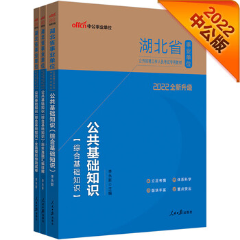 中公教育2022湖北省事业单位考试：公共基础知识+历年真题+全真模拟（综合基础知识）（套装3本）