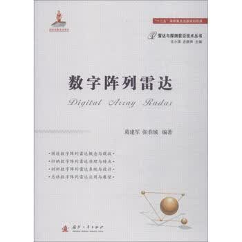 数字阵列雷达 葛建军,张春城【正版书】