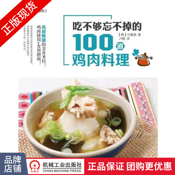 正版包邮 吃不够忘不掉的100道鸡肉料理4918281