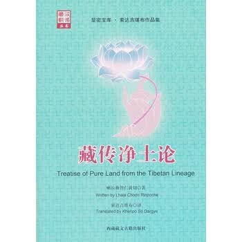 【新华图书籍 正版速发】藏传净土论 喇拉曲智仁波切著 藏文古籍出版社