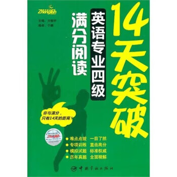 14天突破英语专业四级满分阅读 方振宇 中国宇航出版社