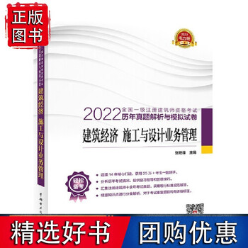 2022全国一级注册建筑师资格考试历年真题解析与模拟试卷 建筑经济 施工与设计业务管理