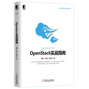 OpenStack实战指南【正版图书】