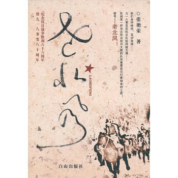 老北风 张艳荣　著 白山出版社