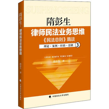 律师民法业务思维 3 《民法总则》隋谈