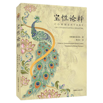 藏传佛教书籍 『宝性论释』觉囊遍知朵洛瓦著