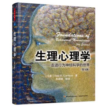   生理心理学-走进行为神经科学的世界-(第九版) 卡尔森 中国轻工业出版社 9787518
