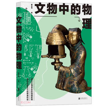 文物中的物理