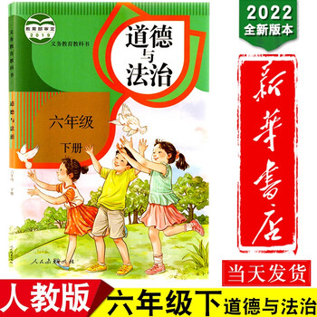 新华书店2022新版道德与法治六年级下册部编版人教版品德与社会六下课本六下道德法制教材人民教育出版六