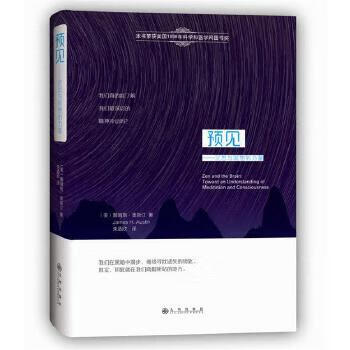 预见:沉思与冥想的力量 詹姆斯·H.奥斯汀 (James H.Austin), 朱迺欣【正版可开发票