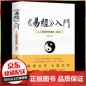 正版 易经入门 人人都能看得懂的《易经》中国古代宗教哲学 国学经典中国经典文化国学哲学传统