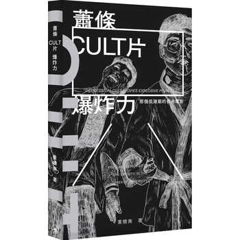 预售 黄晓南 萧条 CULT片 爆炸力：那个低潮期的中国香港电影 三联 香港原版