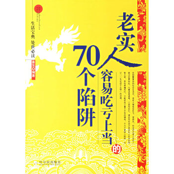 老实人容易吃亏上当的70个陷阱 姜东
