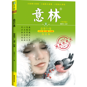 2021年读者合订本版春夏秋冬卷青少年学生课外读物初高中满分作文素材文学励志期刊杂志文摘少年版第 2021意林冬季卷